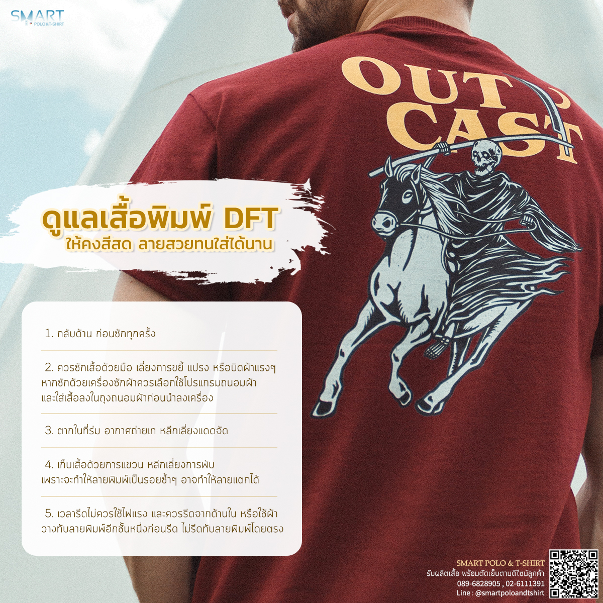 เคล็ดลับดูแลเสื้องานพิมพ์ DFT - SMART POLO & T-SHIRT