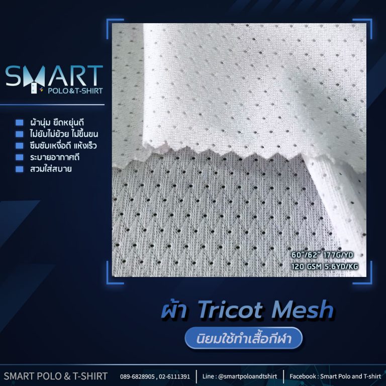 รวมเนื้อผ้าสำหรับทำเสื้อกีฬา เอาใจสายสปอร์ต - SMART POLO & T-SHIRT